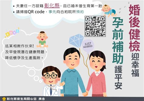 伸港鄉衛生所 婚後健檢迎幸福，孕前補助護平安 「彰化縣婚後孕前健康檢查補助」 補助對象：凡夫妻任一方設籍彰化縣，且已婚未曾生育第一胎者