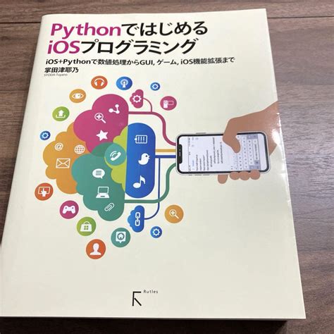 Pythonではじめるiosプログラミング 掌田津耶乃 メルカリ