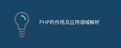 Analysis Of The Role And Application Areas Of Php Php Tutorial Php Cn