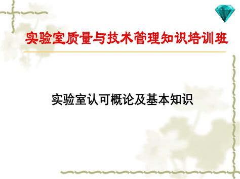 实验室质量与技术管理知识培训班 实验室认可概论及基本知识word文档在线阅读与下载无忧文档