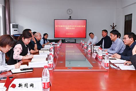 辽科大召开关于完善研究生培养体系优化相关制度调研座谈会 辽宁科技大学—新闻网