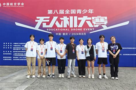 我校在第八届全国青少年无人机大赛获佳绩 南京财经高等职业技术学校