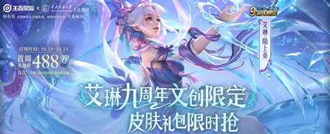 王者榮耀九周年 推出了艾琳 限定造型 ๑˃́ꇴ˂̀๑ 傳說艾琳的造型比較少 之後會有嗎？期待哦 傳說對決