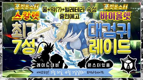 포켓몬 뉴스 7성 대검귀 한정이벤트 테라레이드 예고 포켓몬스터 스칼렛 바이올렛 스바 Youtube