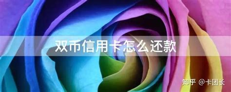 建设银行信用卡外币还款如何还怎么还款流程有哪些 知乎