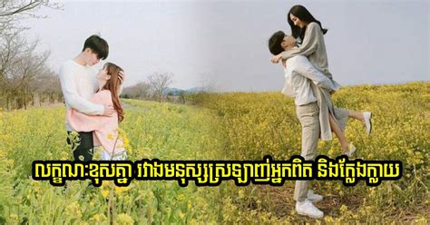 លក្ខណៈខុសគ្នា ៤ យ៉ាង រវាងមនុស្សប្រុសដែលស្រលាញ់អ្នកពិត និងក្លែងក្លាយ Knongsrok