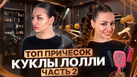 ТОП ПРИЧЕСОК КУКЛЫ ЛОЛЛИ. ЧАСТЬ 2. - YouTube
