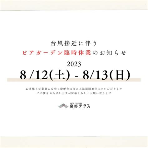台風接近に伴うビアガーデン臨時休業のお知らせ 桑都テラス