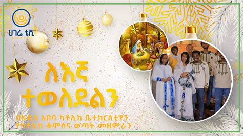 ልዩ የልደት መዝሙር ለእኛ ተወለደልን በአዲስ አበባ ካቶሊክ ቤተክርስቲያን የካቶሊክ ቆሞስና ወጣት መዘምራን ሀገሬ ቴቪ Youtube