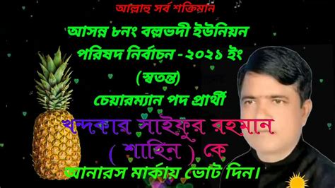 শাহিন ভাইয়ের আনারস মার্কার গান Youtube