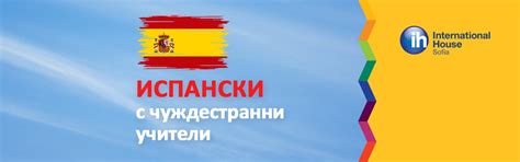 ИСКАТЕ ЛИ ДА ГОВОРИТЕ СВОБОДНО ИСПАНСКИ ЕЗИК