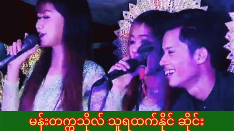 မန်းတက္ကသိုလ် သူရထက်နိုင် ဆိုင်း ပြက်လုံးခွင် 1 Youtube