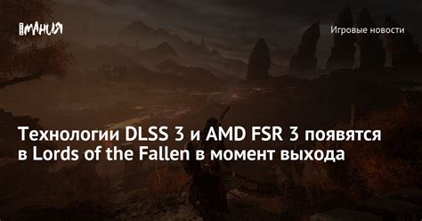 Технологии Dlss 3 и Amd Fsr 3 появятся в Lords Of The Fallen в момент