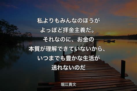 【背景3】私よりもみんなのほうがよっぽど拝金主義だ。それなのに、お金の本質が理解できていないから、いつまでも豊かな生活が送れないのだ 堀江貴文