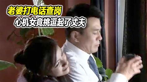 老婆打电话查岗，心机女挑逗丈夫，丈夫当场怒掐心机女高清1080p在线观看平台腾讯视频