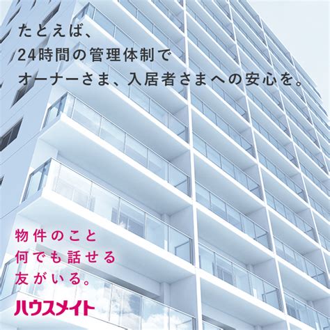 公式ハウスメイト 賃貸経営賃貸管理社宅代行のご相談