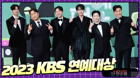 Hk영상｜1박2일 팀 대상 공약은 김종민 결혼 2023 Kbs 연예대상 레드카펫 한국경제