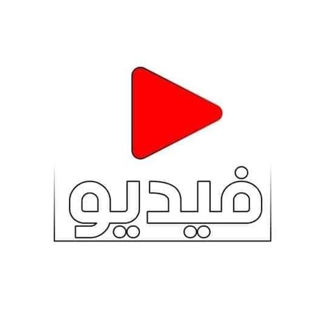 فيديو Vedio