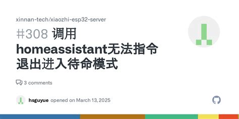 调用homeassistant无法指令退出进入待命模式 · Issue 308 · Xinnan Techxiaozhi Esp32 Server · Github
