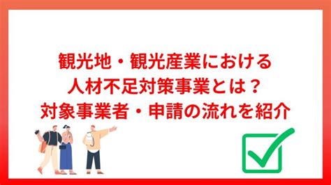 観光地・観光産業における人材不足対策事業とは？対象事業者・申請の流れを紹介 補助金・助成金の知恵袋