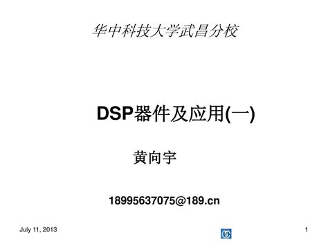 Dsp器件及应用课件1word文档在线阅读与下载无忧文档