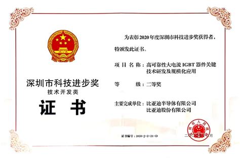 厚积薄发 展“硬核”实力！比亚迪半导体荣获2020年深圳市科技进步奖