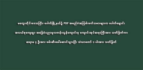 မကွေးတိုင်းဒေသကြီး၊ ပေါက်မြို့နယ်၌ Pdf အမည်ခံအကြမ်းဖက်သမားများက ပေါက်ခ