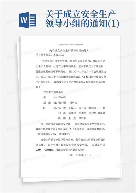 关于成立安全生产领导小组的通知 1 Word模板下载 编号qvxvkmkj 熊猫办公