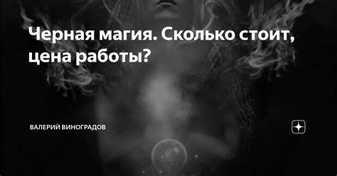 Черная магия Сколько стоит цена работы Валерий Виноградов