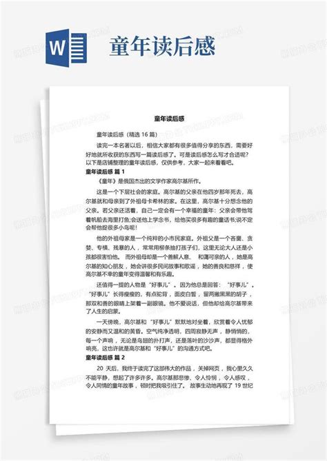 童年读后感 Word模板下载编号qzzabdny熊猫办公