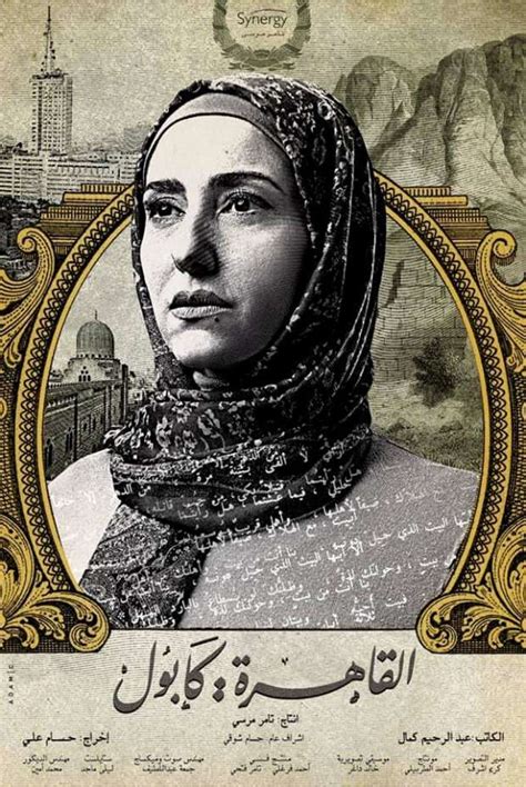 تعرف على أبطال وقصة مسلسل القاهرة كابول في رمضان 2021 الوطن