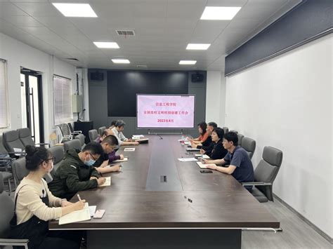 信息工程学院召开2023年全国高校文明校园创建工作会 黄河水利职业技术学院信息工程学院