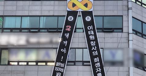 오마이포토 고층빌딩 뒤덮은 대형 근조 현수막 이태원 희생자 애도
