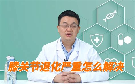 膝关节退化严重怎么解决 哔哩哔哩