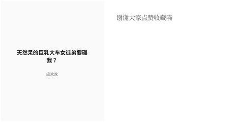 R 18 3 天然呆的巨乳大车女徒弟要碾我？ 修为散尽后，我被绝色女徒压在身下 应欢欢の小説シリーズ Pixiv
