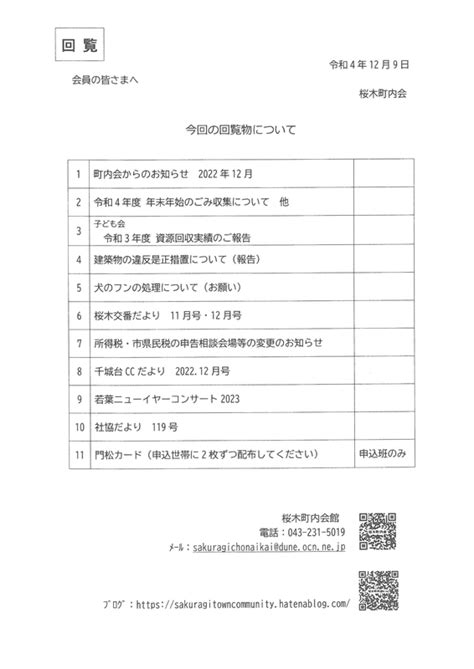 回覧2022年12月 桜木町内会