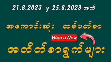 21 25 8 2023 အတွက်အကောင်းဆုံး တပတ်စာ အတိတ်စာရွက်များ 2d