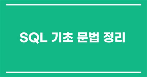 Sql 기초 문법 정리 4편