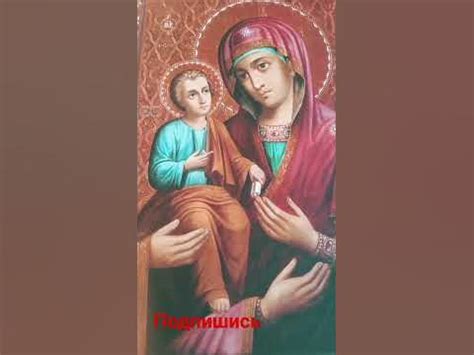 Икона Богородицы "Троеручница" - YouTube