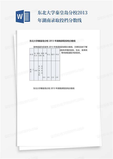 东北大学秦皇岛分校2013年湖南录取投档分数线word模板下载编号ledrzzvp熊猫办公