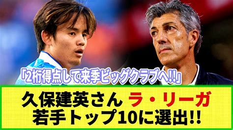 【ネットの反応】海外メディア選出！久保建英がラ・リーガの若手スタートップ10に選出！来季はいよいよビッグクラブへ Youtube