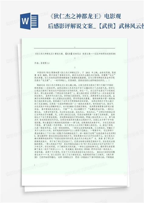 《狄仁杰之神都龙王》电影观后感影评解说文案【武侠】武林风云侠客云word模板下载编号lbraxpvz熊猫办公