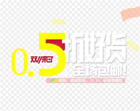 双11全场包邮png图片素材下载图片编号8758055 Png素材网