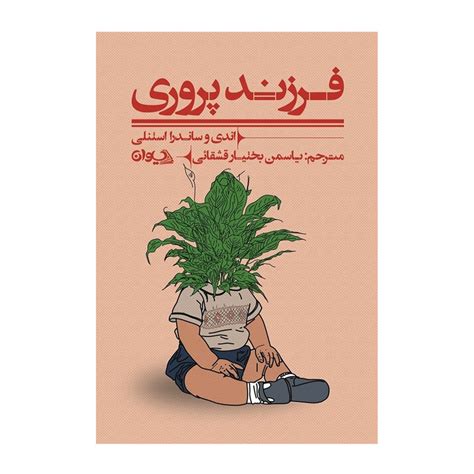 قیمت و خرید کتاب فرزندپروری اثر اندی و ساندرا استنلی ترجمه یاسمن بختیار قشقائی انتشارات سیوان