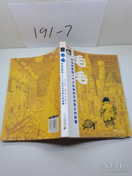 毛毛：时间窃贼和一个小女孩的不可思议的故事 [德]恩德 著；李士勋 译 孔夫子旧书网