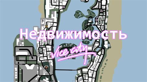 Руководство и местонахождение недвижимости в Gta Vice City