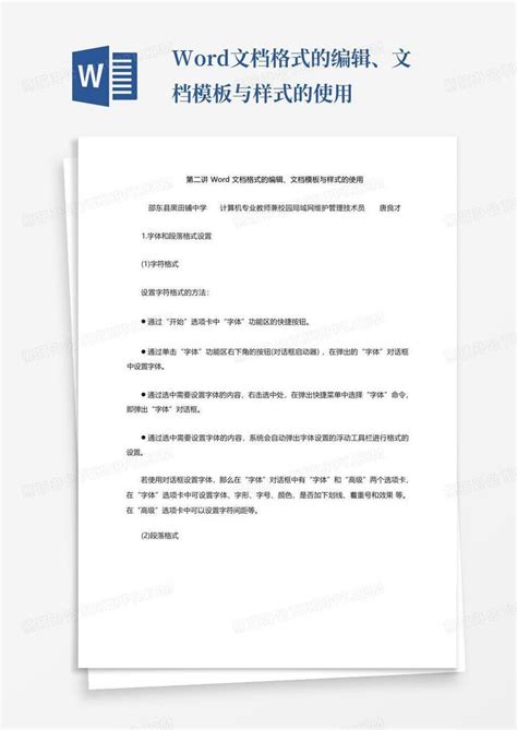 文档格式的编辑、文档与样式的使用word模板下载编号lvajzwex熊猫办公