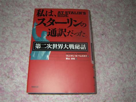 【やや傷や汚れあり】私は、スターリンの通訳だった。第二次世界大戦秘話 ヒトラー、チャーチル、ルーズベルトとの会談に同席した著者が描くスターリン