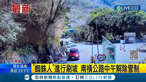 那裡有蜘蛛人 南橫便道零星落石 工務段管制派員進行30分鐘刷坡作業 南橫公路中午解除管制｜記者 古芙仙｜【live大現場