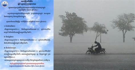 ចាប់ពីថ្ងៃនេះ ដល់ថ្ងៃទី១៣ អាកាសធាតុកម្ពុជាអាចនឹងមានភ្លៀងធ្លាក់ក្នុងកម្រិតតិចតួច ជាមួយផ្គរ រន្ទះ